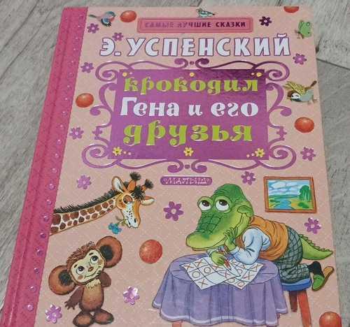 Детская книга. Крокодил Гена