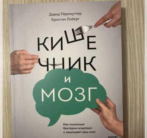 Книга кишечник и мозг