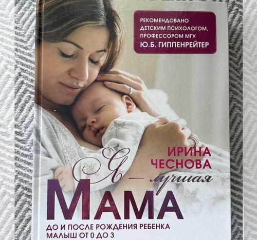 Книга Я-лучшая мама, Ирина Чеснова