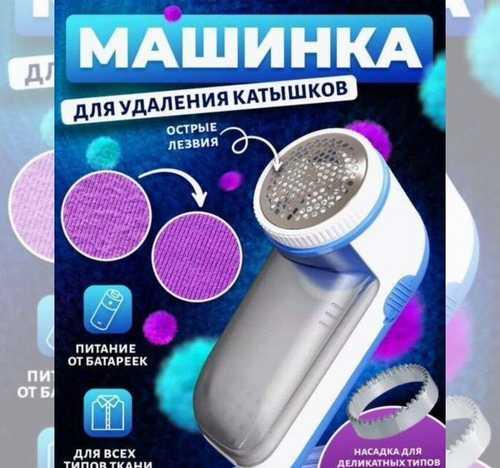 Новая машинка для удаления катышков