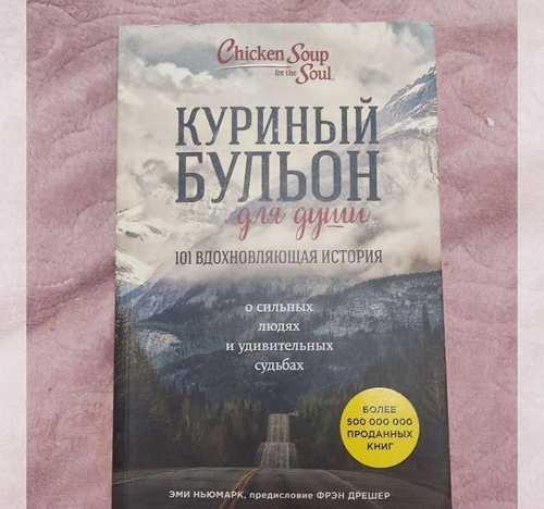 Книга Куриный бульон для души