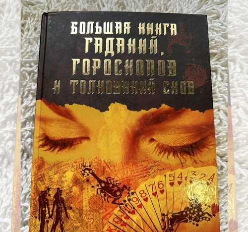 Книга гаданий гороскопов и толкований снов