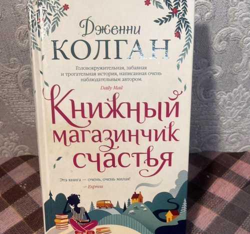 Книга Книжный магазинчик счастья