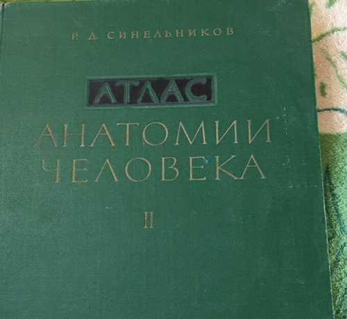 Атлас анатомии синельников 1и 2 том