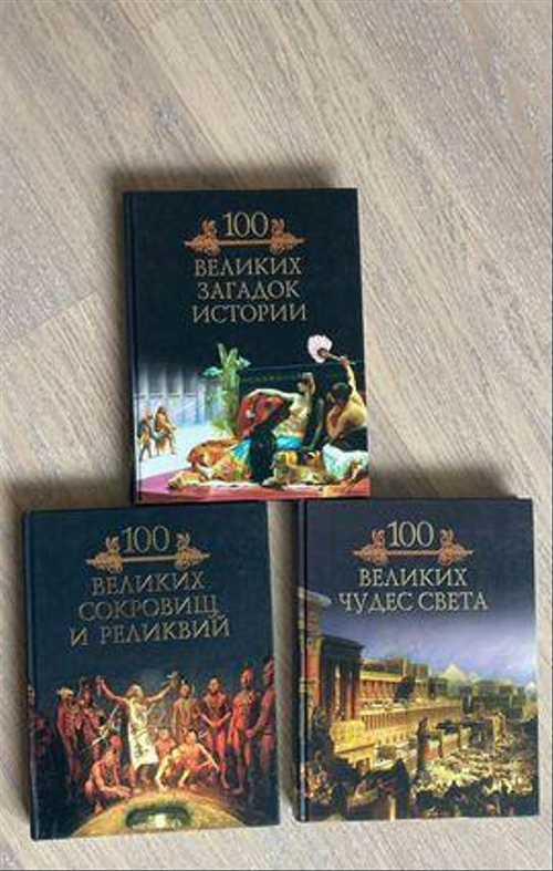 Книги серии «100 великих»