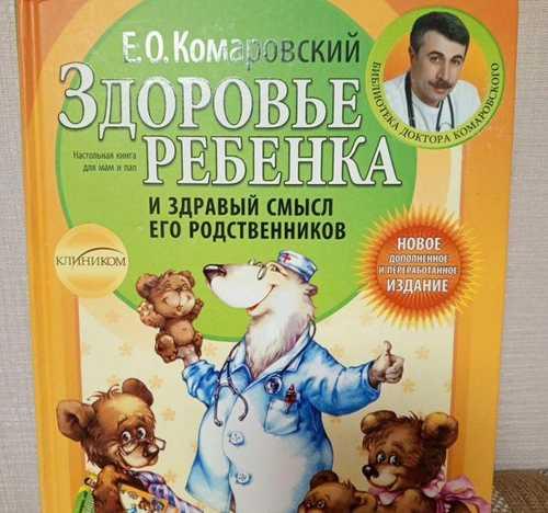 Комаровский здоровье ребенка