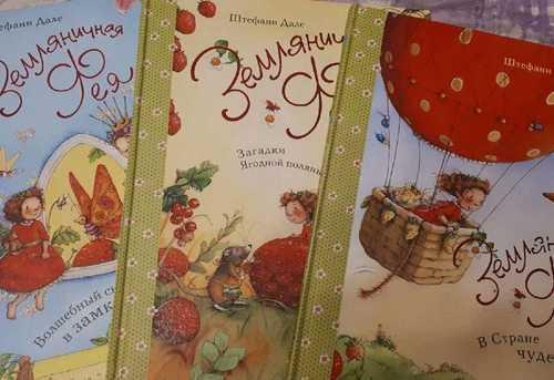 Книги из серии Земляничная фея и др. детские книги