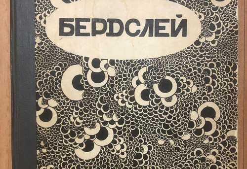 Евреинов. Н.Н. Бердслей. 1912г