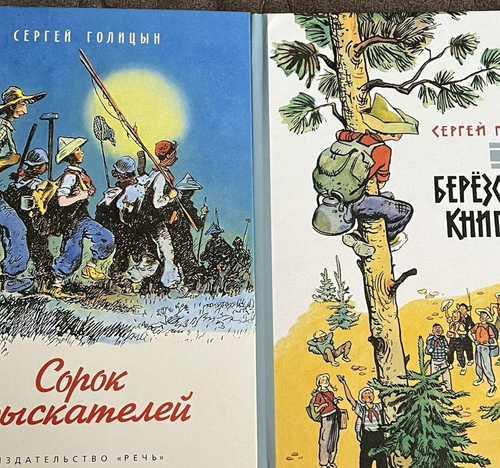 С. Голицын Сорок изыскатклей,За березовыми книгами