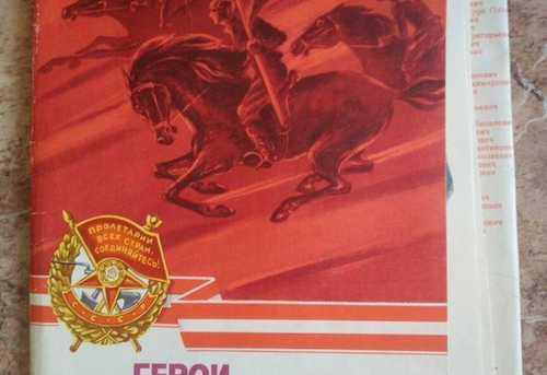 Набор плакатов Герои Гражданской войны, СССР 1981