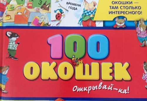 Книга 100 окошек открывай-ка