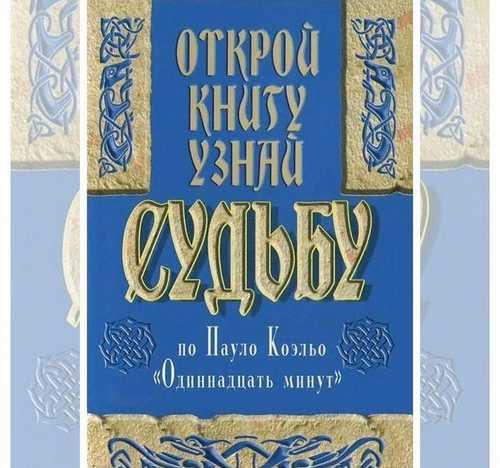 Открой книгу - узнай судьбу