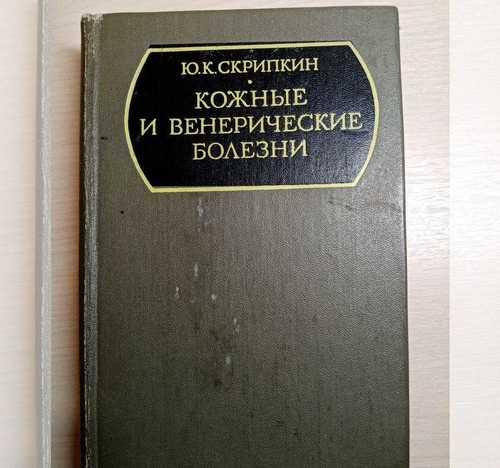 Книга Кожные и венерические болезни Ю. К. Скрипник