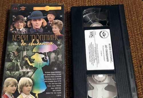 VHS-кассета "мэри поппинс, до свидания" (СССР)
