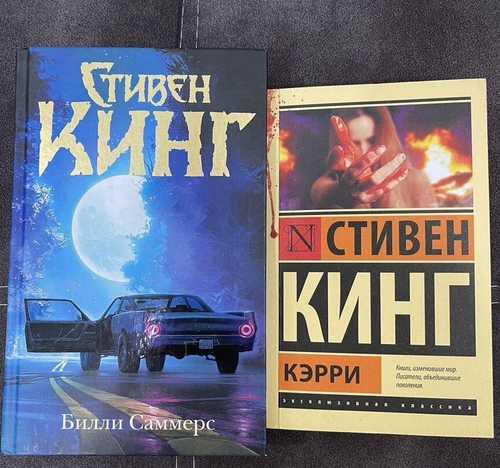 Книги Стивен Кинг Кэрри Билли Саммерс