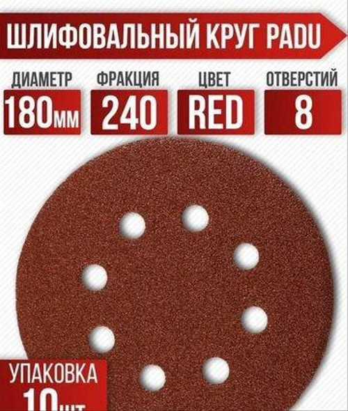 Круг шлифовальный padu RED D180;P240,8отвр.10 шт