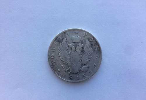 Монета рубль 1813 пс спб оригинал