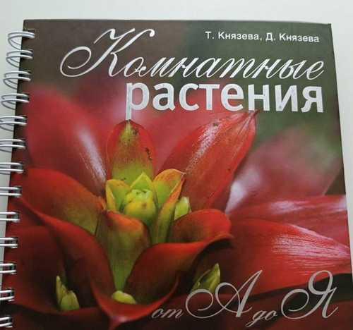 Книга Комнатные растения от А до Я