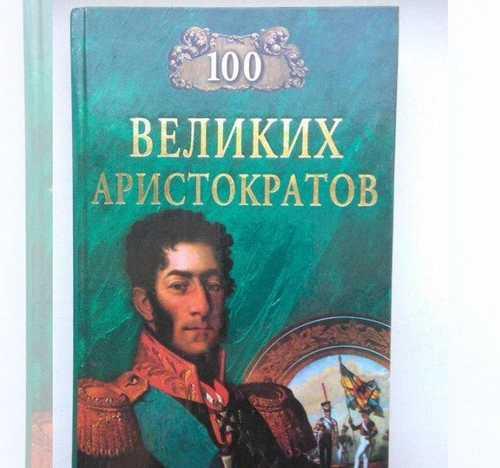 100 Великих аристократов. Лубченков. Ю.Н