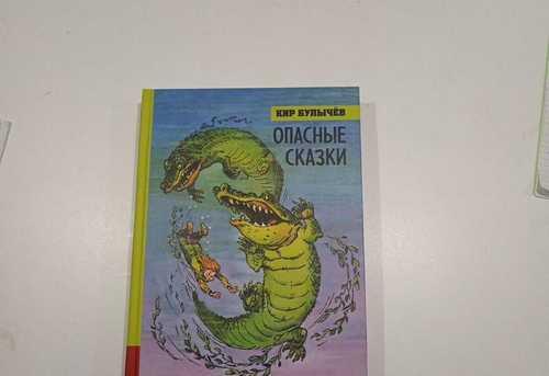 Кир Булычев Книга Опасные Сказки