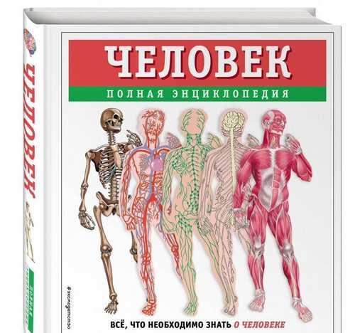 Человек. Полная энциклопедия