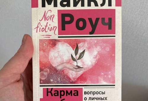 Карма любви, Майкл Роуч