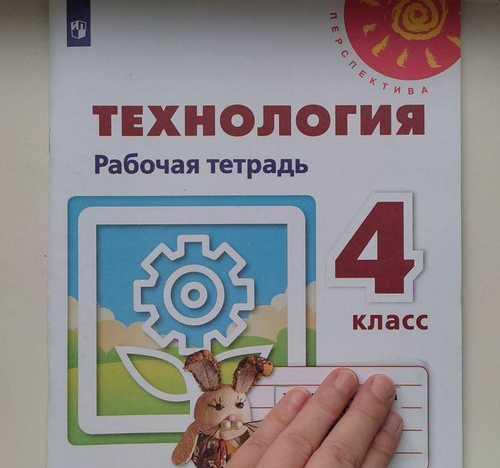 Рабочие тетради 4 класс Технология