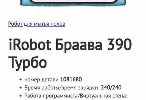 Робот-пылесос iRobot Braava 390T, белый