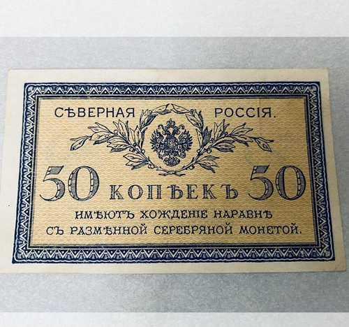 Бона 50 копеек 1918 год Северная Россия