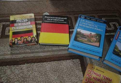 Немецкий язык книги