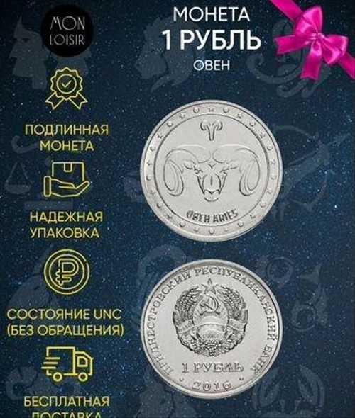 Памятная монета 1 рубль. Овен. Знаки зодиака. Прид
