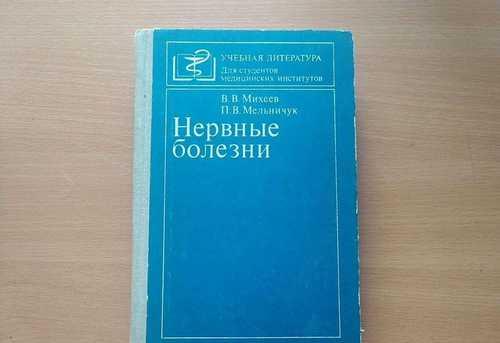 Нервные болезни.В.В.Михеев. 1981