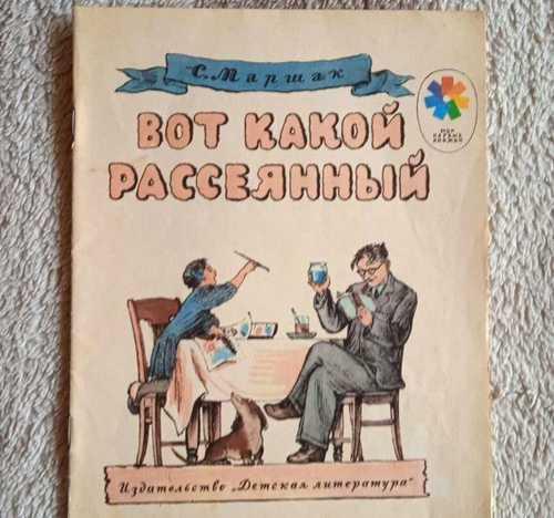 Маршак Вот какой рассеянный 1982 худ. Конашевич