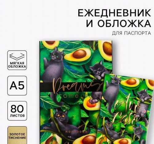 Набор обложка для паспорта и ежедневник "Авокадо"