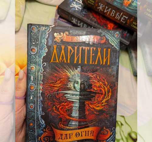 Книга Дарители. Дар огня (1 часть)