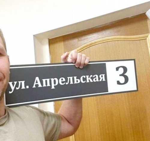 Адресная табличка на дом из алюмокомпозита