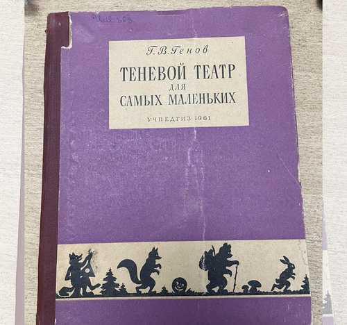 Книга "Теневой театр"1961 год