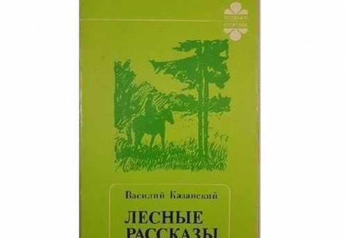 Казанский В. Лесные рассказы -1981