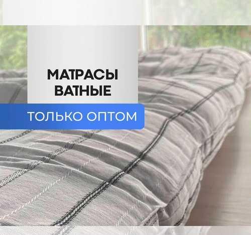 Ватные матрасы новые оптом