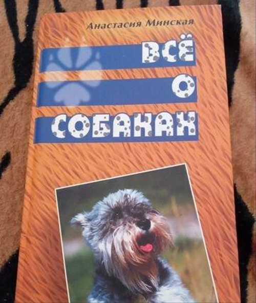 Книга "Всё о собаках". Новая