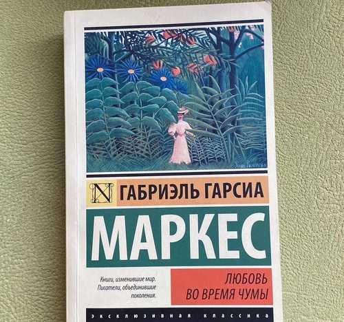 Книга "Любовь во время чумы"