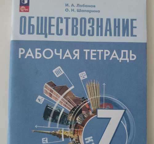 Обществознание 7 класс Лобанов