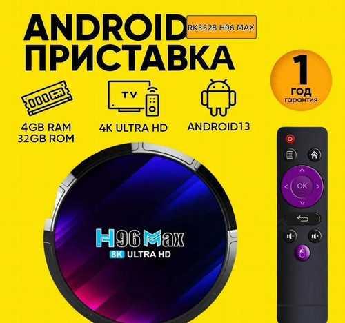 Тв приставка - H96 MAX 4Gb/32Gb