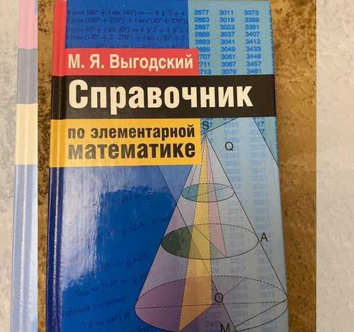 Справочник по элементарной математике