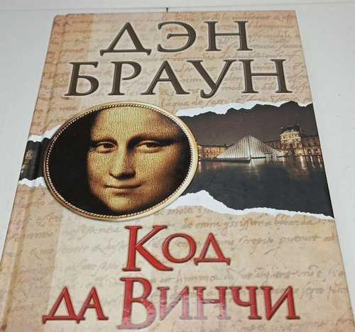 Книга " Код да Винчи "