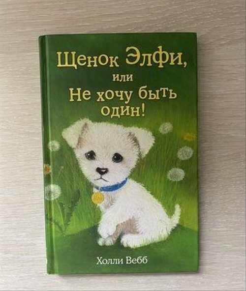 Детские книги холли вебб