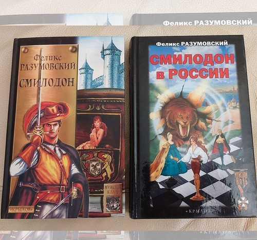 Книги фантастика Ф.Разумовский "Смилодон"