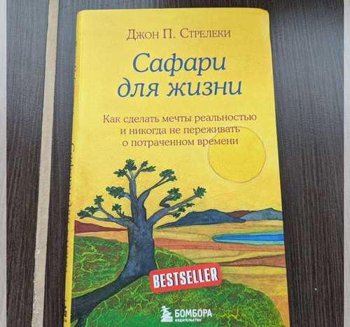 Книга "Сафари для жизни"