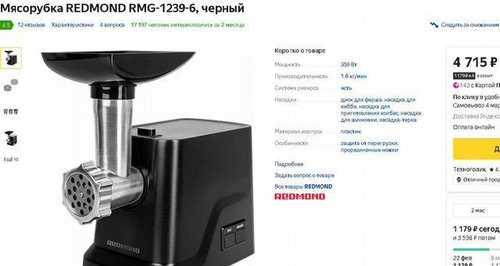 Мясорубка электрическая Redmond RMG-1239-6 черный