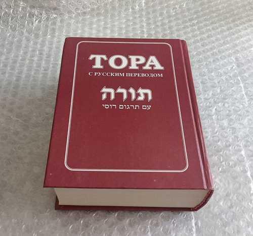 Тора с русским переводом 1993
